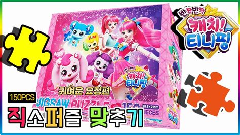 반짝반짝 캐치티니핑 150pcs 직소퍼즐 맞추기 귀여운 요정편💖[토이천국] Youtube