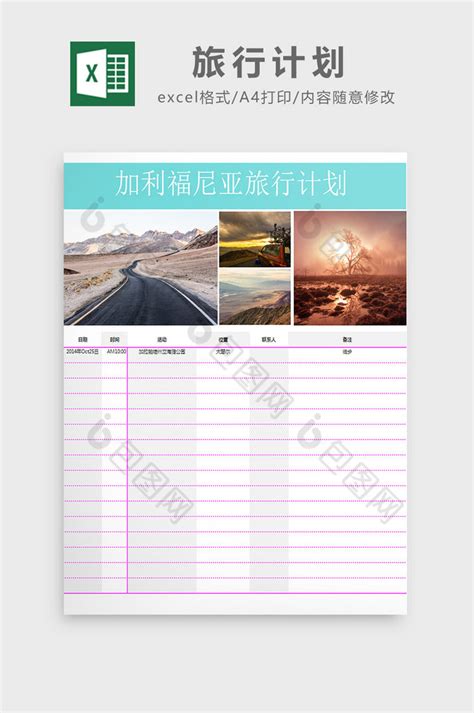 旅行计划excel模板下载 包图网