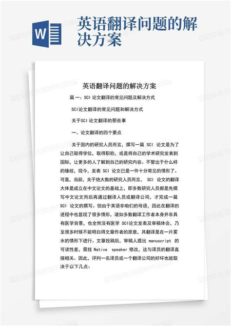 英语翻译问题的解决方案word模板下载编号qozwrokr熊猫办公