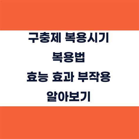 구충제는 언제 먹어야할까 구충제 복용시기 복용법 효능 효과 가격 부작용 주의할점 알아보기