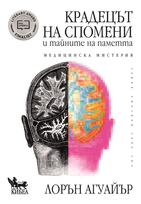 Крадецът на спомени и тайните на паметта Лорън Агуайър Издателство КИБЕА