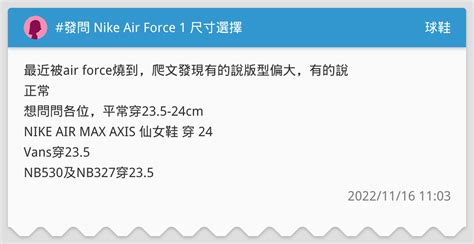 發問 Nike Air Force 1 尺寸選擇 球鞋板 Dcard