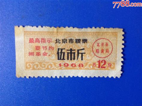 北京粮票收藏 1968年（文语录）粮票五斤12月2粮票老票多多【7788收藏收藏热线】