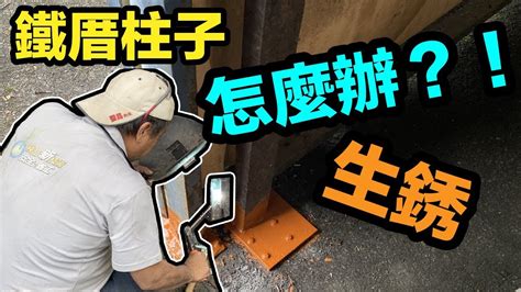 鐵屋柱子生鏽怎麼辦宜蘭鐵工烤漆板更換鐵屋柱腳補強防水膠施工白鐵膨脹螺絲Fat Man 胖子 YouTube