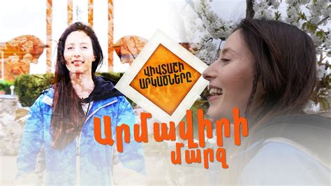 Վիվտաշի արկածները Արմավիրի մարզում Youtube