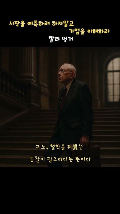 찰리 멍거가 말하는 진짜 투자 시장이 아니라 기업을 보라 Youtube