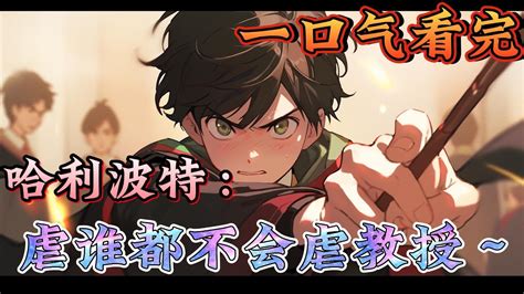 一口气看完系列《哈利波特：虐谁都不会虐教授～》风和日丽的一天。到处都是离开家出来晒太阳的英国人，大家脸上带着含蓄的微笑，互相问候，浅谈。 哈利波特 有声漫画 爽文 无敌 穿越 Youtube