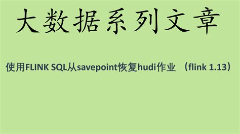 使用flink sql从savepoint恢复hudi作业 （flink 1 13） 从大数据到人工智能