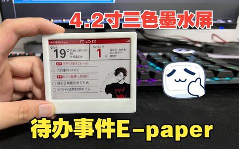 【自制】diy待办事件e Paper 42寸三色墨水屏 哔哩哔哩