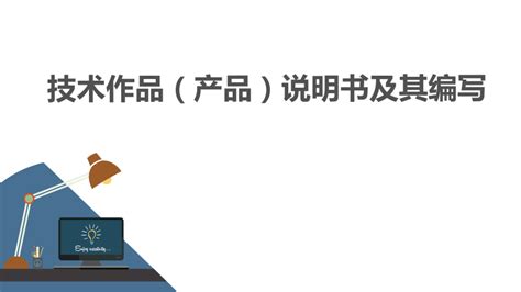 《技术与设计1》第七章第二节《 技术作品（产品）说明书及其编写》课件共32张ppt 21世纪教育网