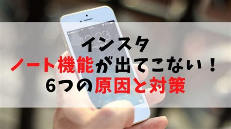 インスタ【ノート機能】出てこない！6つの表示されない原因と対策【instagram】