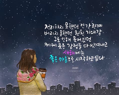 유채글씨 새해 복 많이 받으세요 제 그림을 예쁘게 봐주시고 좋아해주셔서 감사했습니다 부족한게 많은 저인데 칭찬해주시고 응원해주셔서 즐겁게 캘리생활을 했습니다