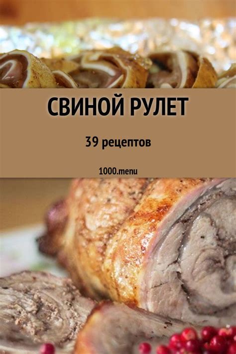 Свиной рулет быстрые и простые рецепты для дома на любой вкус отзывы время готовки калории