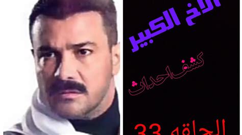 كشف احداث مسلسل الاخ الكبير الحلقه 33 Youtube