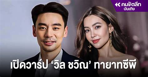เปิดวาร์ป วิล ชวิณ ทายาทซีพี งานดีมากแม่ ถูกสงสัยหนุ่มใหม่ของ เบลล่า