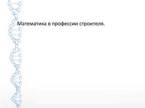 Математика в профессии строителя презентация онлайн