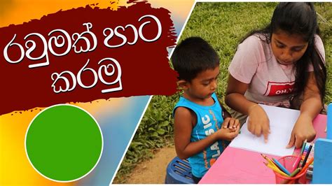 රවුමක් පාට කරමු Color Circles Youtube