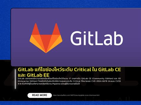 Gitlab แก้ไขช่องโหว่ระดับ Critical ใน Gitlab Ce และ Gitlab Ee