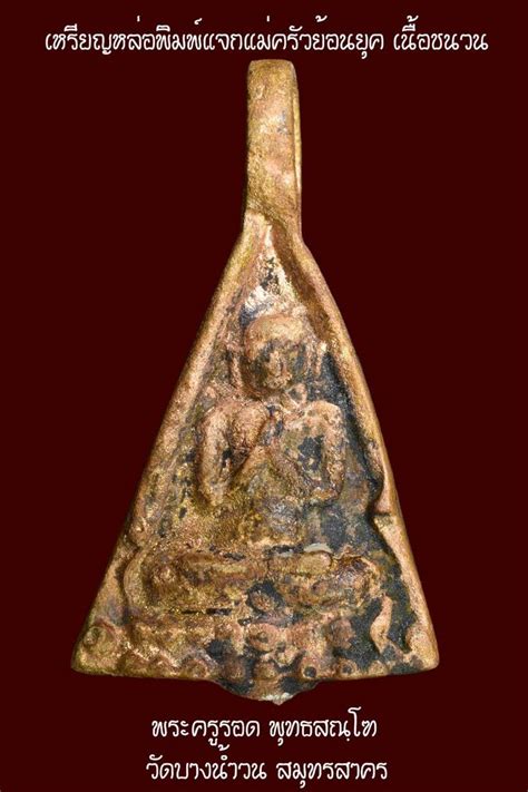 ที่ไหนมีแม่ครัว ที่นั่นไม่มีอด เหรียญหล่อแม่ครัว ย้อนยุค พระครูรอด วัดบางน้ำวน เสน่ห์ของเหรียญ