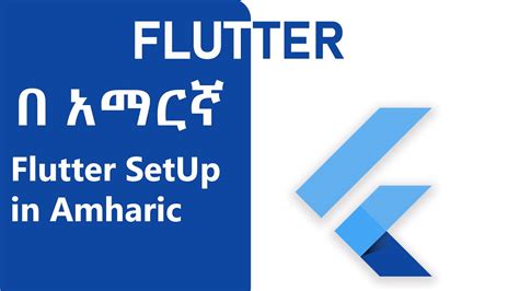 Flutter Tutorial In Amharic ትምህርት በአማርኛ Setup Flutter Youtube