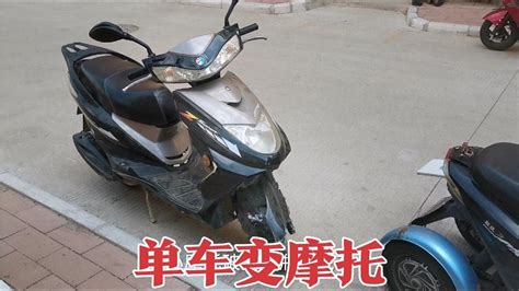从老家把摩托车发过来修好上班骑，电瓶车趴窝了卖掉变现贴补家用 Youtube