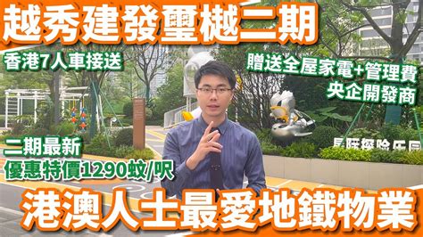 中山樓盤【越秀建發璽樾二期🔥】呎價1290蚊起 送全屋傢電3年管理費 樓下地鐵站央企筍盤 精裝修80㎡ 162㎡ 3 4房