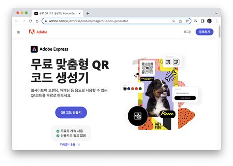 Qr 코드 만들기···어도비 무료 Qr 코드 생성기로 쉽고 간단히