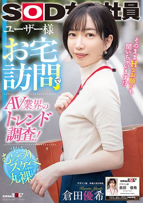 【画像＆動画】 ユーザー様お宅訪問でav業界のトレンド調査！sod女子社員 デザイン部中途入社3年目 倉田優希 おっぱい画像とエロメガネ