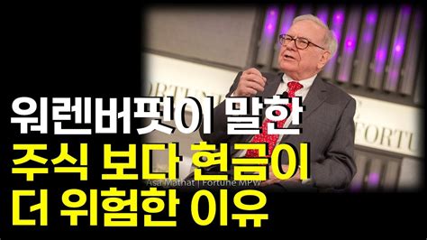 워렌버핏이 직접 말한 주식보다 현금이 더 위험한 이유 Youtube