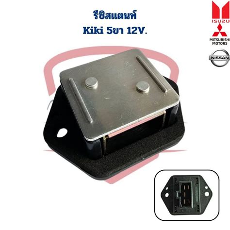 รีซิสแตนซ์ Kiki 12v Tfr Dragon Eye Frontier ระบบแอร์kiki ตัวต้านทานสปีดพัดลม Resistor กีกิ