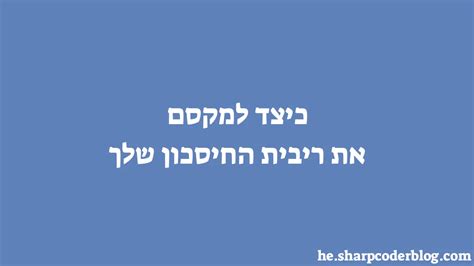 כיצד למקסם את ריבית החיסכון שלך Sharp Coder Blog
