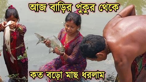 Today From The Pond At Home What A Big Fish I Caught বাডির পুকুরে