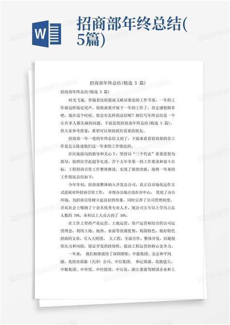招商部年终总结 5篇 Word模板下载 编号qjnvbzpz 熊猫办公