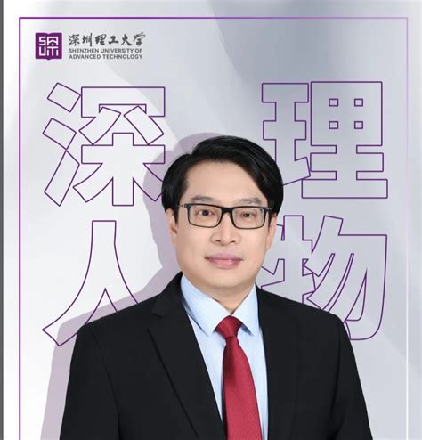 深理要闻 深圳理工大学