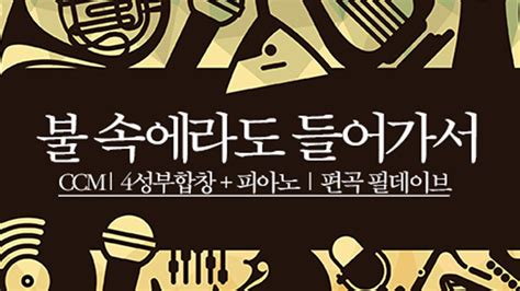 불속에라도들어가서 4성부 Youtube