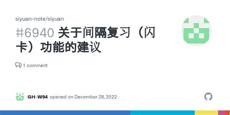关于间隔复习（闪卡）功能的建议 · Issue 6940 · Siyuan Notesiyuan · Github