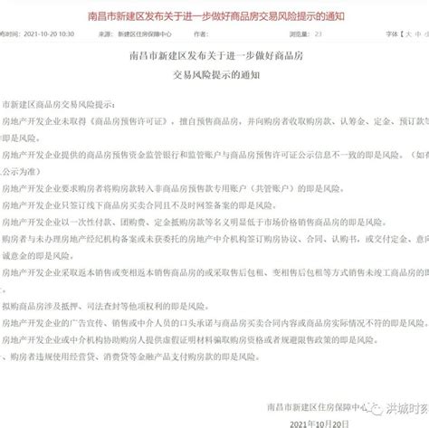 刚通知新建区发布关于进一步做好商品房交易风险提示的通知明确了11条商品房交易风险 南昌