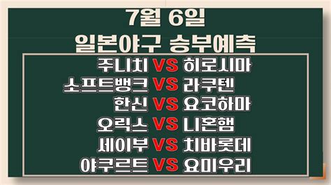 🔔야구분석🔔 일본야구 ⭐7월6일⭐ Npb분석 스포츠분석 토토분석 프로토 배트맨토토 스포츠토토 승무패 승부식 Youtube
