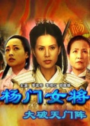 杨门女将之大破天门阵 电影 腾讯视频