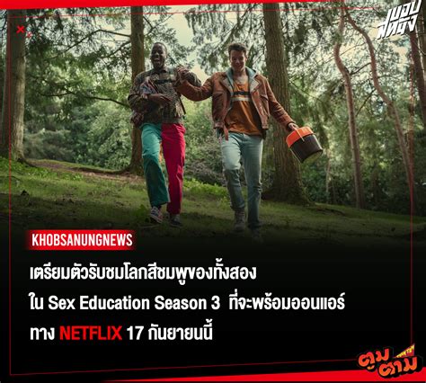 ขอบสหนัง Khobsanungnews เตรียมตัวรับชมโลกสีชมพูของทั้งสองใน Sex Education Season 3 ที่จะพร้อม