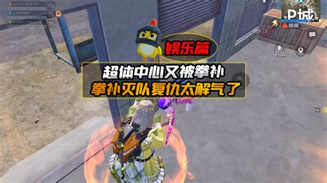 超体中心玩指挥官又被拳补反击拳补灭敌人小队太解气 小米游戏中心