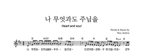 나 무엇과도 주님을 악보통