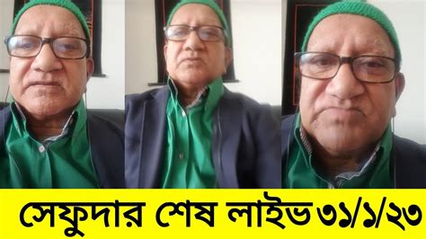 সেফুদার ভিডিও Sefat Ullah Sefuda About Politics And Hero Alom Youtube