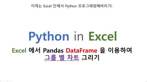 개발 Excel에서 Python 사용하기 Pandas Dataframe 을 이용하여 그룹 별 차트 그리기 Youtube