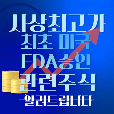 사상최고가 경신 국산 폐암 치료제 미국 Fda 최초승인관련주식 Modamai