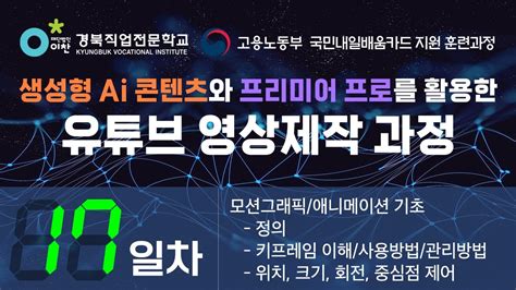 🎥 수업녹화영상 17일차 프리미어 프로 모션그래픽애니메이션 기초 20240711목 오전 Youtube