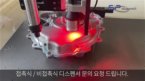 주서포엔텍접촉식 디스펜서 자동화 정량 토출 설비 Youtube