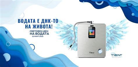 Tyent България На 22 март в месеца на водата отново ще си напомним колко важна е водата за
