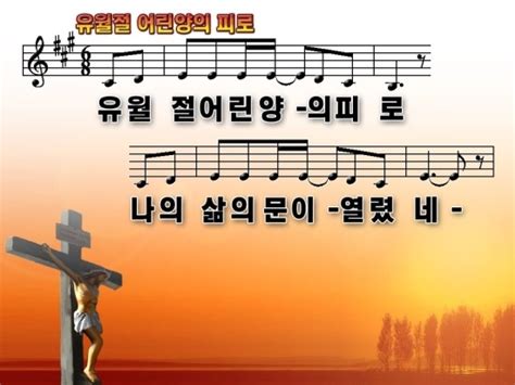 유월절 어린 양의 피로 악보 Ppt 네이버 블로그