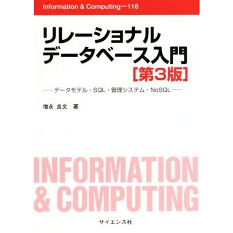 リレーショナルデータベース入門 第3版 注文 データモデル・sql・管理システム・nosql Information